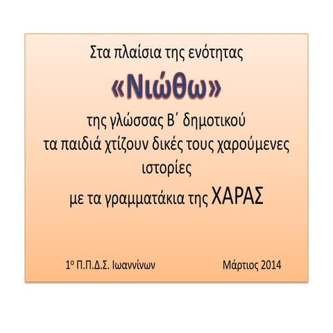 στα πλαίσια της ενότητας | PPTX