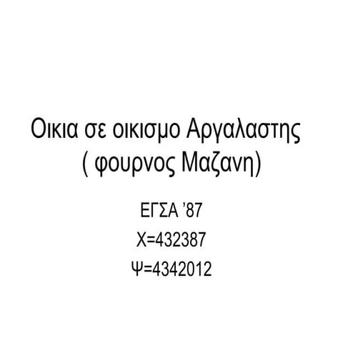 οικια σε οικισμο αργαλαστης ( φουρνος μαζανη) | PPT