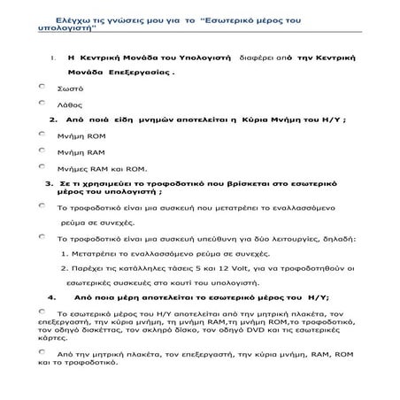 ερωτησεις αξιολογησης | DOC