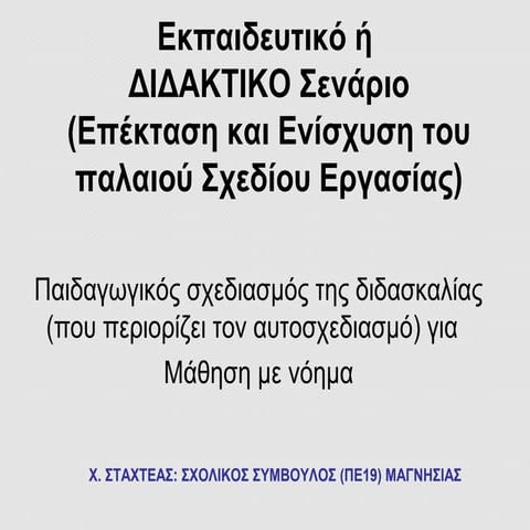 ΕΚΠΑΙΔΕΥΤΙΚΟ ΣΕΝΑΡΙΟ | PPT