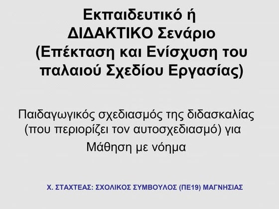 Διδακτικά σενάρια | PPT
