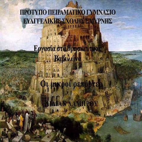 βαβυλωνα | PPTX