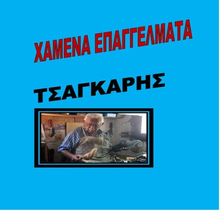 χαμενα επαγγελματα-ΦΩΤΗΣ | DOCX