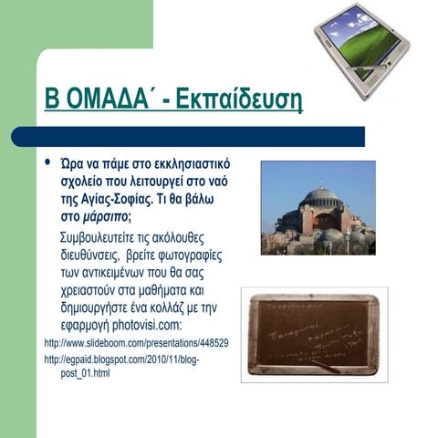 Η ΚΑΘΗΜΕΡΙΝΗ ΖΩΗ ΣΤΟ ΒΥΖΑΝΤΙΟ- ΕΚΠΑΙΔΕΥΣΗ | PPT