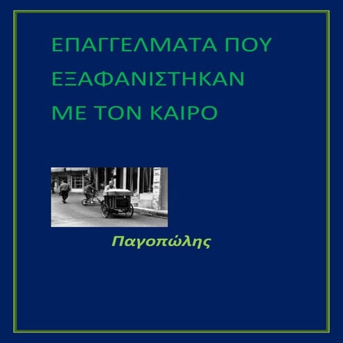 παλια επαγγελματα-ΣΤΕΡΓΙΟΣ | DOCX