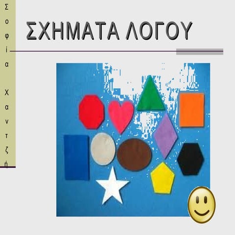 σχηματα λογου | PPS