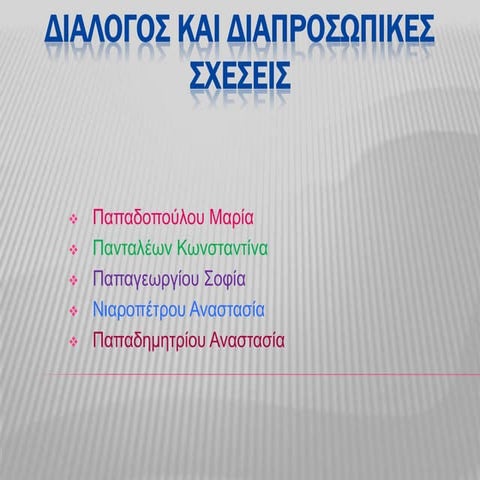 Διάλογος και διαπροσωπικές σχέσεις | PPTX