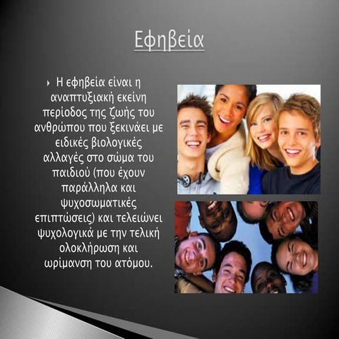 Εφηβεία | PPTX