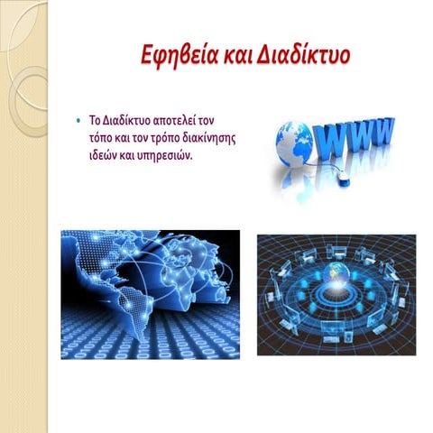 Εφηβεία και διαδίκτυο | PPTX