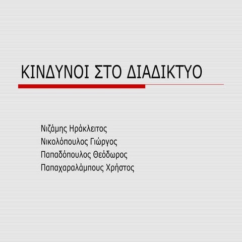 Παραπληροφόρηση στο διαδίκτυο | PPT
