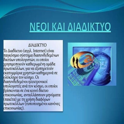 Νέοι και διαδίκτυο | PPTX