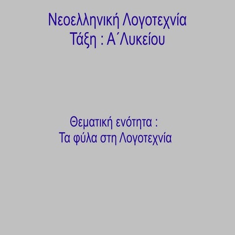 Τα φύλα στη Λογοτεχνία | ODP