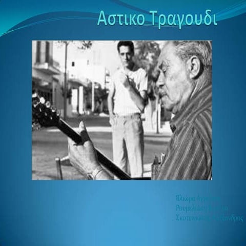 εργασια στη μουσικη | PPT