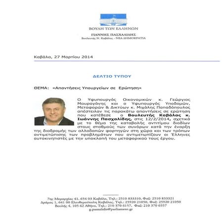δελτιο τυπου. κοινοποιηση απαντησεων για φορτηγα | DOCX