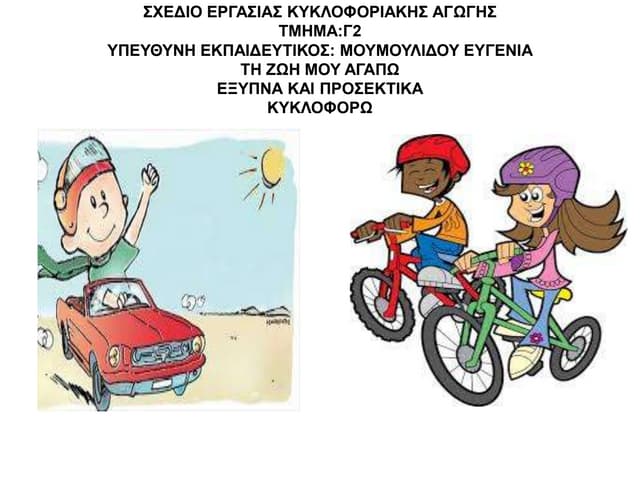 ΚΥΚΛΟΦΟΡΙΑΚΗ ΑΓΩΓΗ | PPT