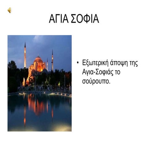 παρουσίαση αγιά σοφιά | PPT