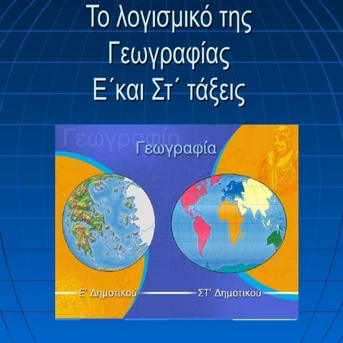 το λογισμικό της γεωγραφίας | PPT