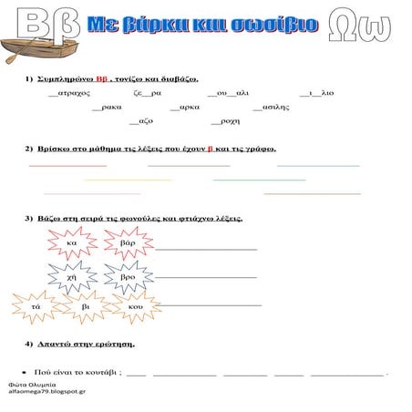 Ββ, Ωω με βάρκα και σωσίβιο | DOC