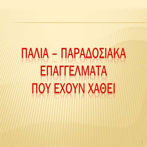ΠΑΛΙΑ ΕΠΑΓΓΕΛΜΑΤΑ | PPTX