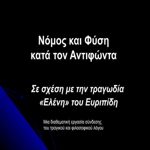 Νόμος και φύση | PPT