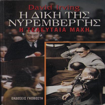 Η δίκη της Νυρεμβέργης - Ντέιβιντ Ίρβινγκ | PDF