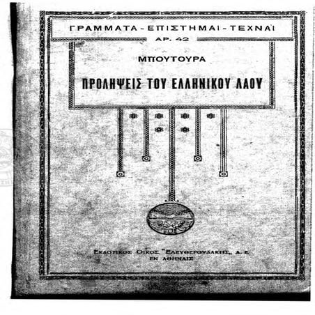 Προλήψεις του ελληνικού λαού και ερμηνεία - Αθανάσιος Μπούτουρας | PDF