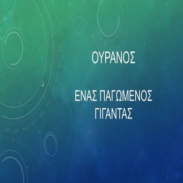 Πλανήτης Ουρανός | PPTX