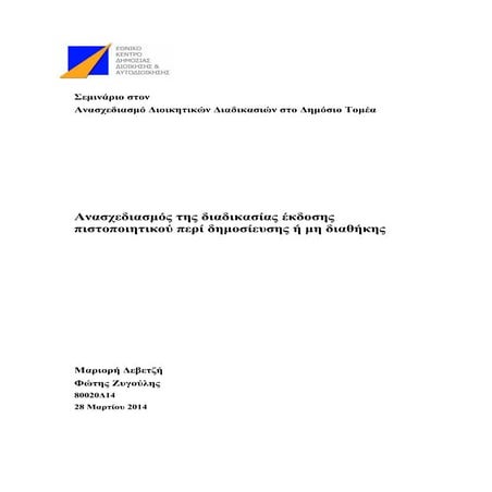υπόδειγμα αναφοράς εργασίας ανασχεδιασμου διοικητικης διαδικασιας | DOC