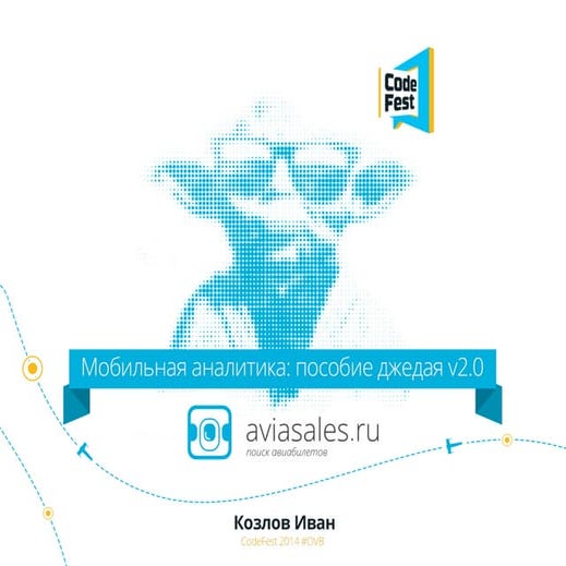 CodeFest 2014. Козлов И. — Мобильная аналитика: пособие джедая 2.0 | PPT