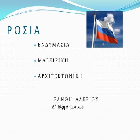 ΡΩΣΙΑ-ΠΟΛΙΤΙΣΜΟΣ | PPTX