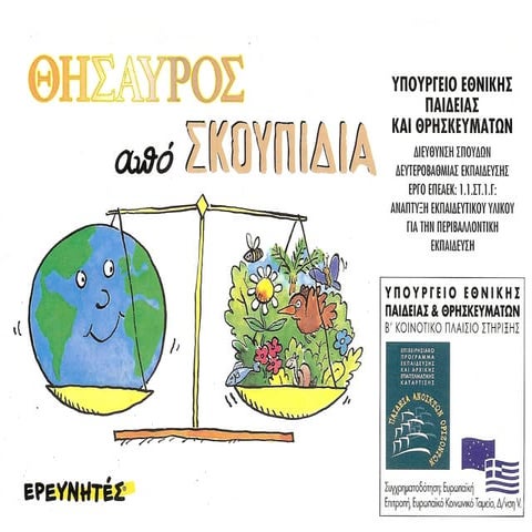 ΘΗΣΑΥΡΟΣ ΑΠΟ ΣΚΟΥΠΙΔΙΑ | PDF