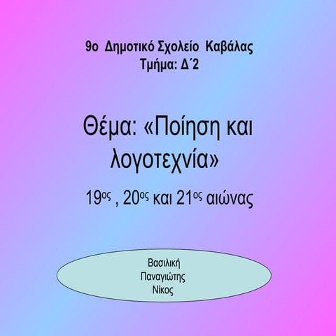 Ποίηση και λογοτεχνία | PPT