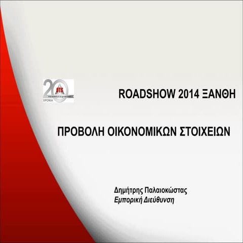 προβολη οικονομικων στοιχειων | PDF