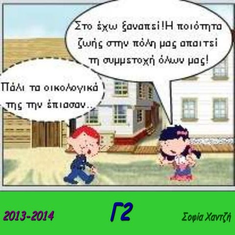 περιβαλλοντικη συνειδηση | PPS