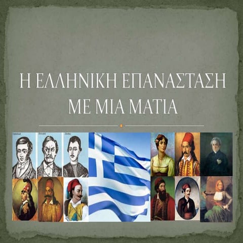 ΗΡΩΕΣ ΤΗΣ ΕΠΑΝΑΣΤΑΣΗΣ | PPTX