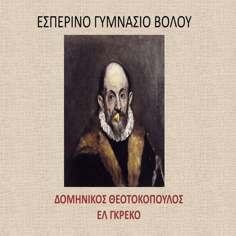 ελ γκρεκο | PPTX
