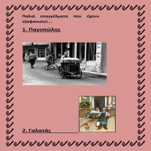 επαγγέλματα Ιωαννα | DOCX