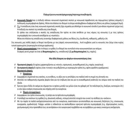 ΚΠΑ Γ' ΓΥΜΝΑΣΙΟΥ - ΕΠΑΝΑΛΗΨΗ ΣΤΑ ΚΕΦ. 1-6 | ODP