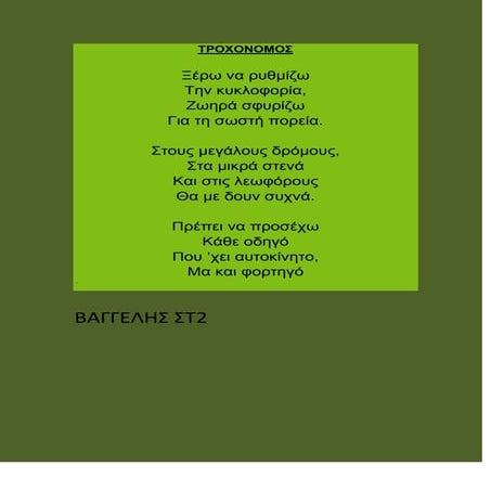 τροχονομος ΒΑΓΓΕΛΗΣ | DOCX
