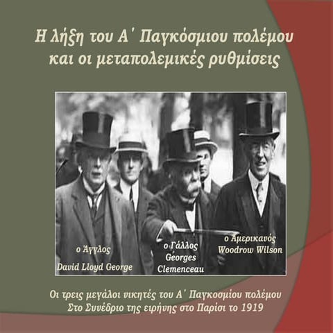 Η Ευρώπη μετά τον Α΄ Παγκόσμιο πόλεμο | PPT