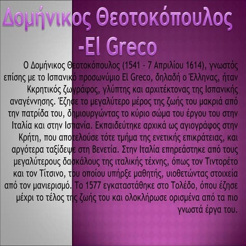 Δομήνικος Θεοτοκόπουλος | PPT
