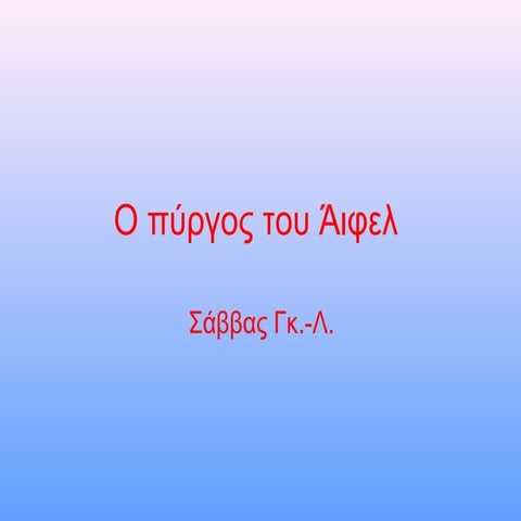 Δομήνικος Θεοτοκόπουλος | PPT