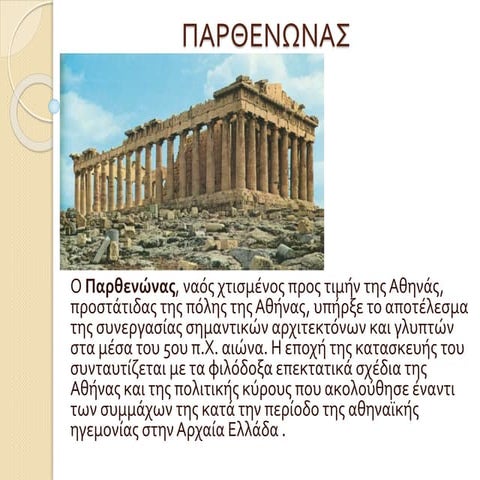 Παρθενώνας | PPT