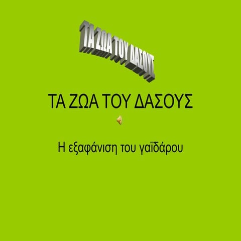 τα ζωα του δασους ασκηση | PPT