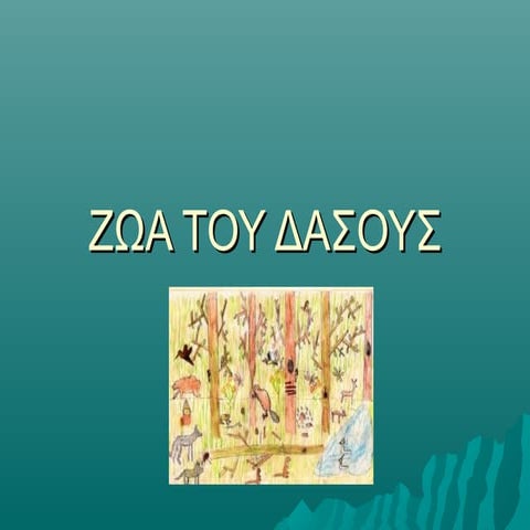 ζωα του δασους | PPT