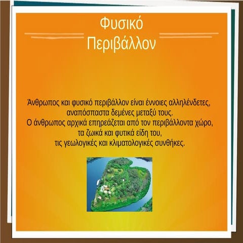 περιβαλλον Ppt