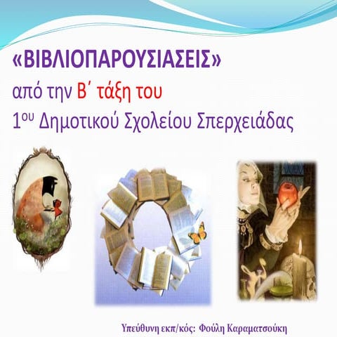 ΒΙΒΛΙΟΠΑΡΟΥΣΙΑΣΗ | PPTX