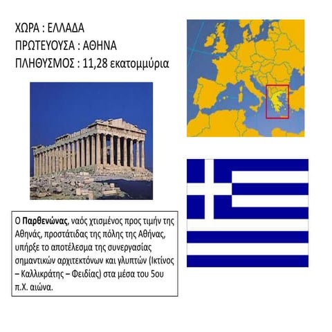 γεωγραφία στ κρατη ευρωπης | PPTX