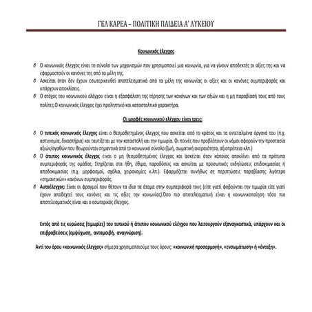 Κοινωνικός έλεγχος/Η κοινωνικοποίηση ως συνεχής διαδικασία κοινωνικής ...