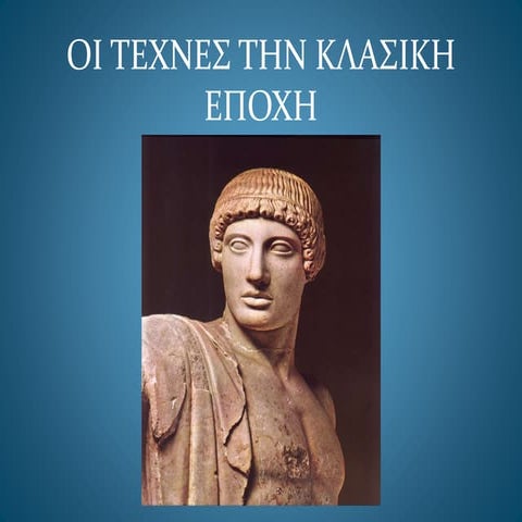 οι τεχνες την κλασικη εποχη | PPTX